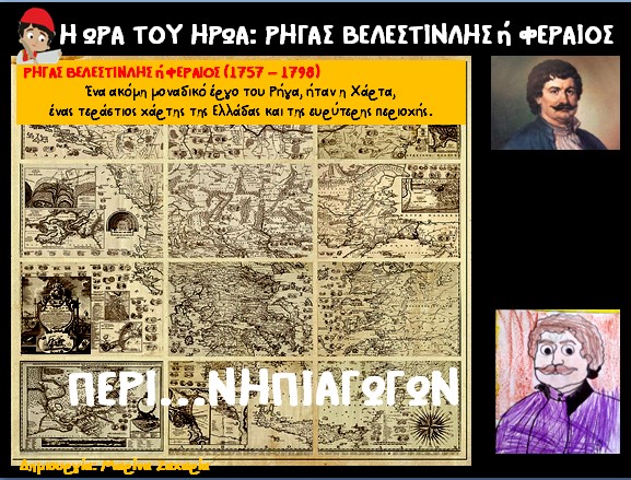 "ΠΕΡΙ... ΝΗΠΙΑΓΩΓΩΝ" : Η ΩΡΑ ΤΟΥ ΗΡΩΑ - ΤΑΞΙΔΙ ΣΤΟ ΧΡΟΝΟ