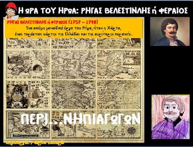 "ΠΕΡΙ... ΝΗΠΙΑΓΩΓΩΝ" : Η ΩΡΑ ΤΟΥ ΗΡΩΑ - ΤΑΞΙΔΙ ΣΤΟ ΧΡΟΝΟ