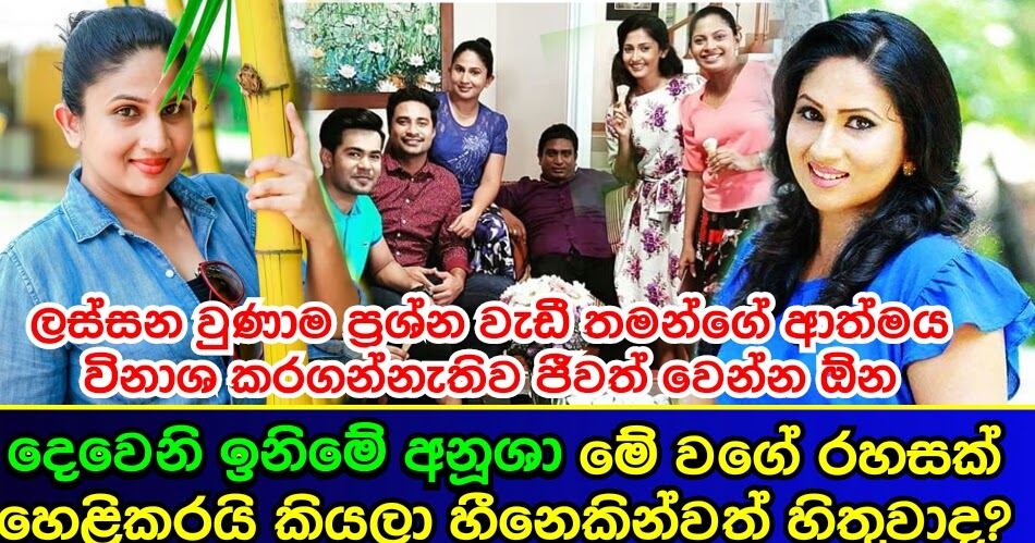 Gossip Lanthe: Deweni Inima Teledrama Anusha's latest story