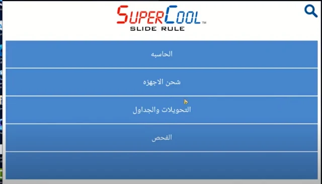 تطبيق رائع للتبريد والتكييف للموبيل supercool