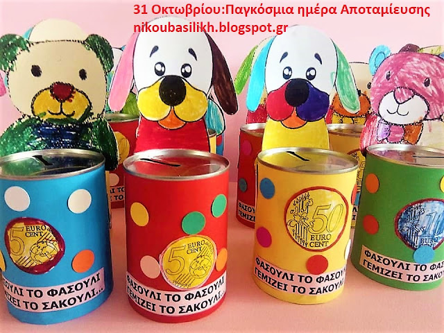 Νίκου Βασιλική Νηπιαγωγείο Δημιουργίας...: ΑΠΟΤΑΜΙΕΥΣΗ:31 Οκτωβρίου ...