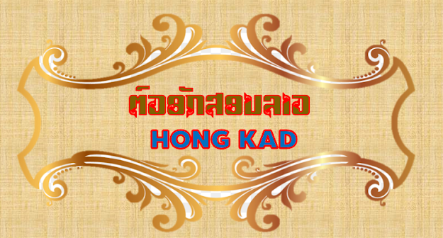 ວິສະວະກຳລາວ: ດາວໂຫຼດ Front Lao ຕົວອັກສອນທີ່ນິຍົມໃຊ້