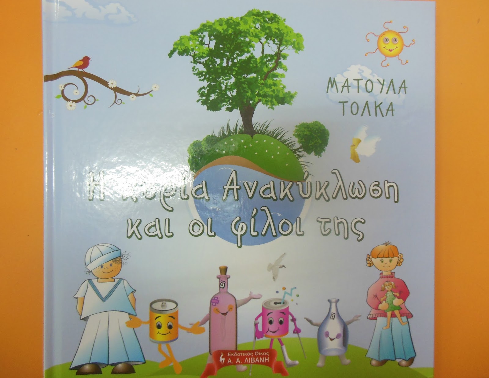3-2-1-0 Νηπιαγωγεί...ωση!!!: Η ΚΥΡΙΑ ΑΝΑΚΥΚΛΩΣΗ ΚΑΙ ΟΙ ΦΙΛΟΙ ΤΗΣ