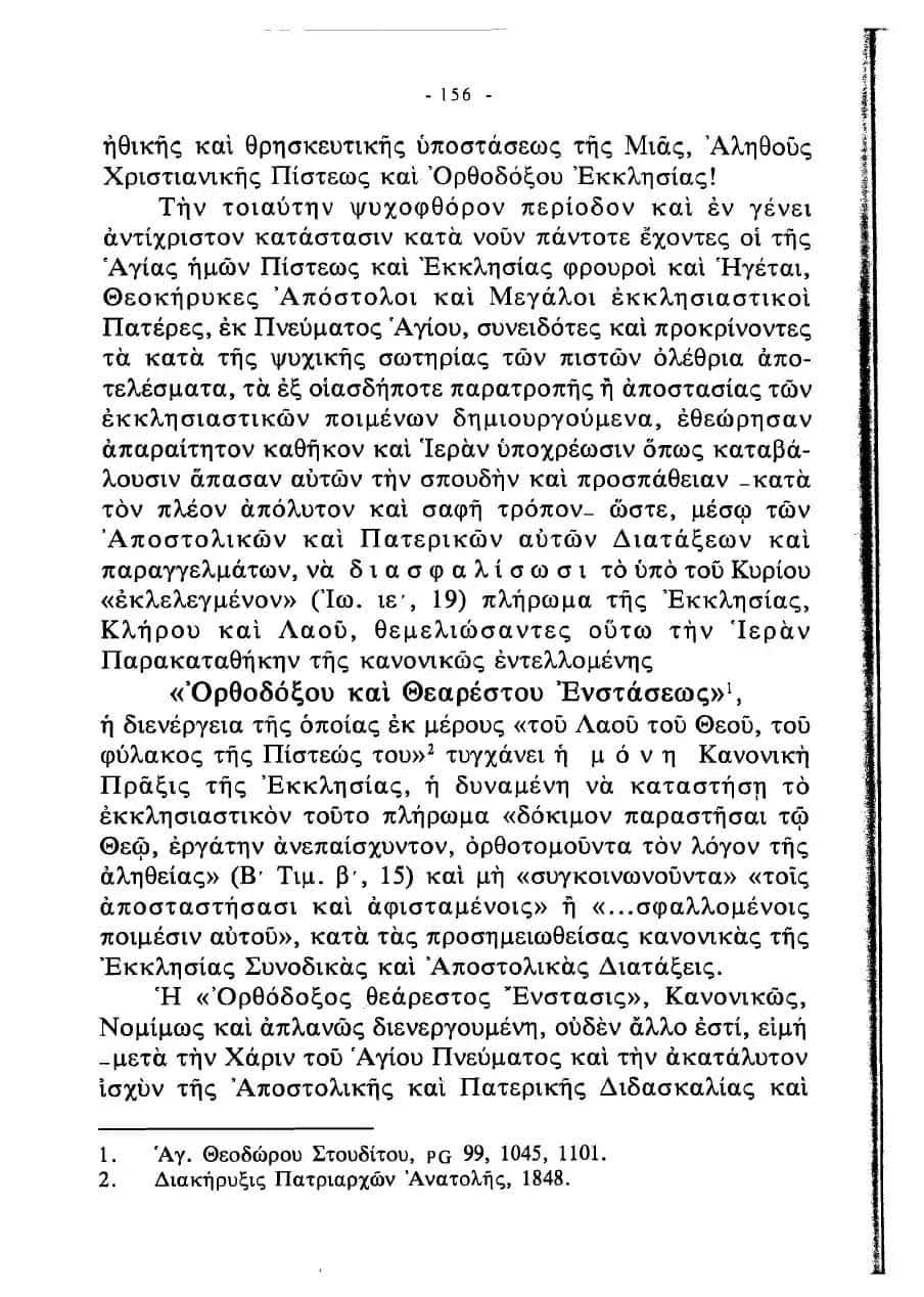 ΚΑΤΑΓΓΕΛΙΑ ΑΓΙΟΡΕΙΤΩΝ ΠΑΤΕΡΩΝ : ΘΕΑΡΕΣΤΗ ΟΡΘΟΔΟΞΗ ΕΝΣΤΑΣΗ. ΑΠΟΤΕΙΧΙΣΗ ...