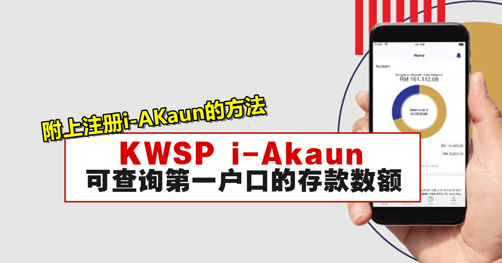 KWSP i-Akaun可查询第一户口的存款情况，附上注册i-AKaun的方法