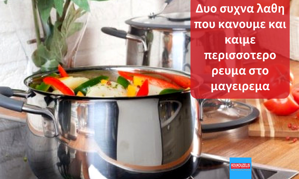 Δυο συχνα λαθη που κανουμε και καιμε περισσοτερο ρευμα στο μαγειρεμα ...