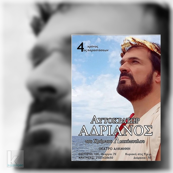 koukidaki: Αυτοκράτωρ Αδριανός