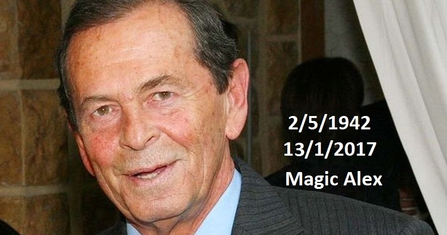 Αλέξης Μάρδας 1942-2017 Magic Alex - Η ΔΙΑΔΡΟΜΗ
