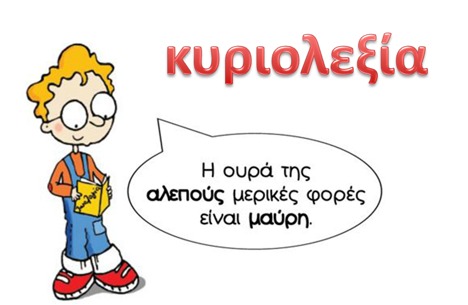 Triti2dim: Παρομοίωση - κυριολεξία - μεταφορά