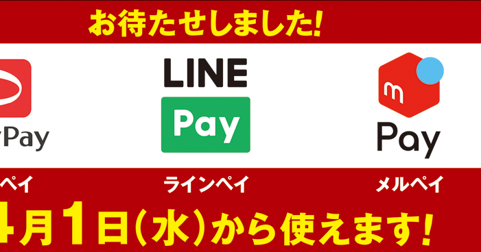 pay完全攻略(電子決済): MLP-Pay-なか卯でメルペイ、LinePay、PayPayが使用可能