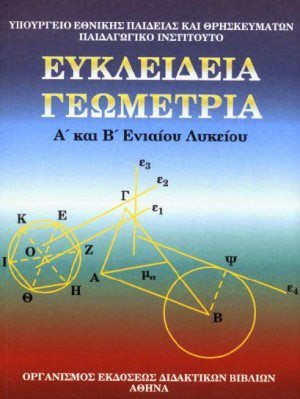 Μαθηματικός Φάκελος: ΔΙΑΓΩΝΙΣΜΑ ΓΕΩΜΕΤΡΙΑΣ Β ΛΥΚΕΙΟΥ (9ο κεφαλαιο)