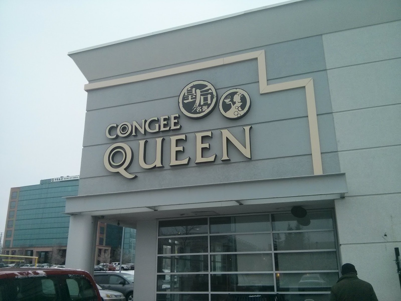 Eating @ Congee Queen (Hwy 7 Location) - Eating With Gordon