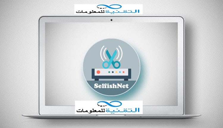 تنزيل برنامج Selfishnet لتقسيم سرعة الإنترنت والتحكم فيها