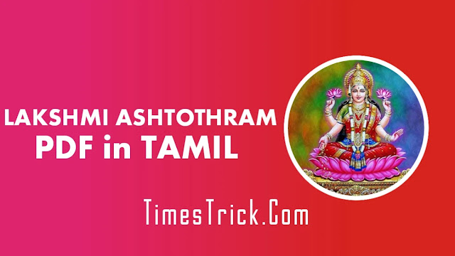 Lakshmi Ashtothram PDF in Tamil - TimesTrick - Online Technology Blog