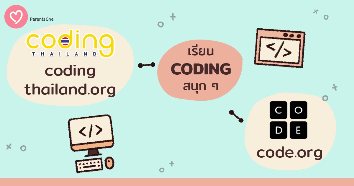 วิทยาการคำนวณ: Coding ดีอย่างไร ทำไมต้องให้ลูกเรียน