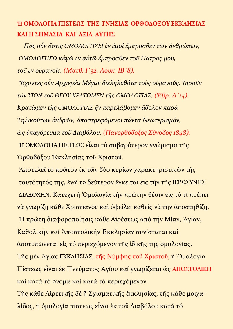 ΧΡΙΣΤΙΑΝΙΚΗ ΟΡΘΟΔΟΞΗ ΠΙΣΤΗ: Η ΟΜΟΛΟΓΙΑ ΠΙΣΤΕΩΣ ΤΗΣ ΓΝΗΣΙΑΣ ΟΡΘΟΔΟΞΟΥ ...