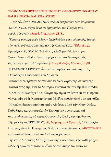 ΧΡΙΣΤΙΑΝΙΚΗ ΟΡΘΟΔΟΞΗ ΠΙΣΤΗ: Η ΟΜΟΛΟΓΙΑ ΠΙΣΤΕΩΣ ΤΗΣ ΓΝΗΣΙΑΣ ΟΡΘΟΔΟΞΟΥ ...