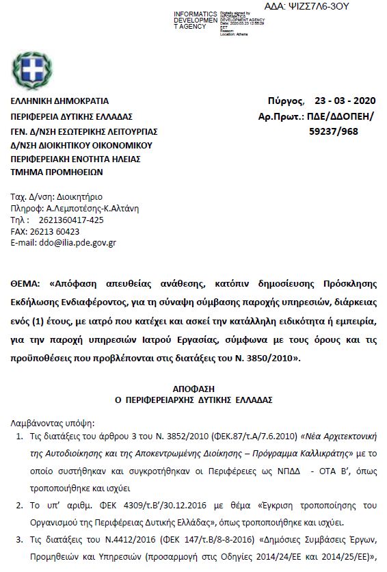 ΣΥΛΛΟΓΟΣ ΥΠΑΛΛΗΛΩΝ ΠΕΡΙΦΕΡΕΙΑΚΗΣ ΕΝΟΤΗΤΑΣ ΗΛΕΙΑΣ: ΑΝΑΘΕΣΗ ΥΠΗΡΕΣΙΩΝ ...