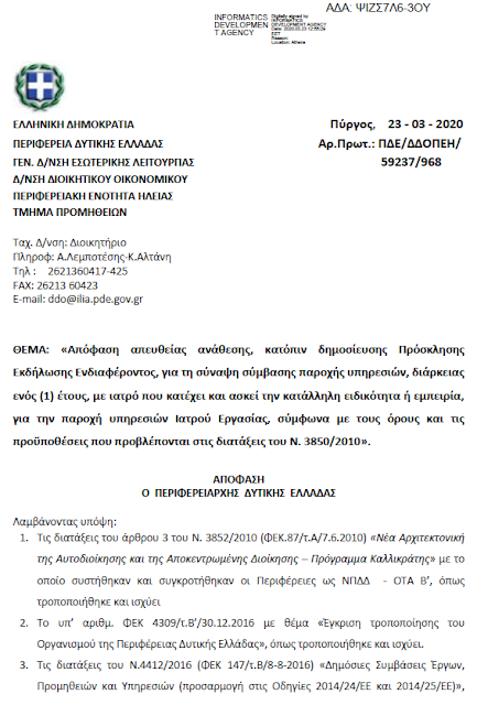 ΣΥΛΛΟΓΟΣ ΥΠΑΛΛΗΛΩΝ ΠΕΡΙΦΕΡΕΙΑΚΗΣ ΕΝΟΤΗΤΑΣ ΗΛΕΙΑΣ: ΑΝΑΘΕΣΗ ΥΠΗΡΕΣΙΩΝ ...