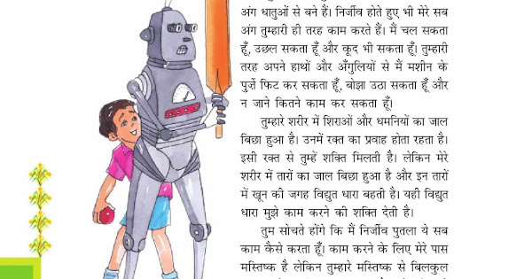 मैं हूँ रोबोट Main Hoon Robot Ncert Class 7 Hindi Durva Solutions | हिन्दीकुंज,Hindi Website ...