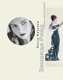 Zinaida Reich. Fate by Olga Kuchkina - RUSSIAN BOOKS Review