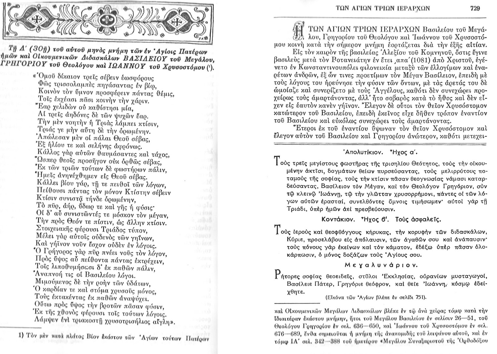 ΕΛΛΑΔΑ + ΟΡΘΟΔΟΞΙΑ: άγιοι τρεις ιεράρχες