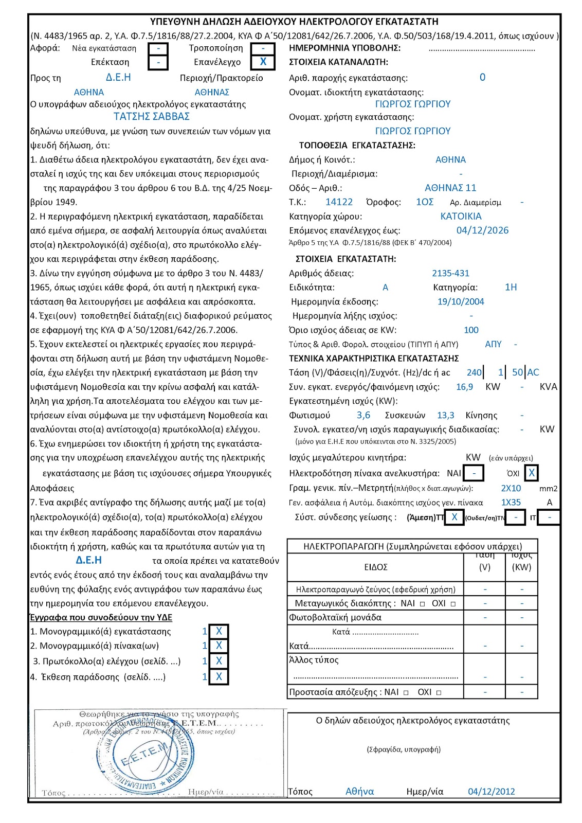 Ηλεκτρικές Εγκαταστάσεις: Πιστοποιητικά ΔΕΗ