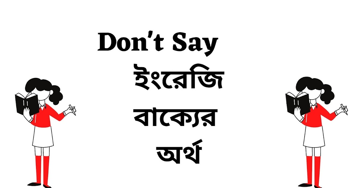 Don t Say Meaning In Bengali English To Bangla