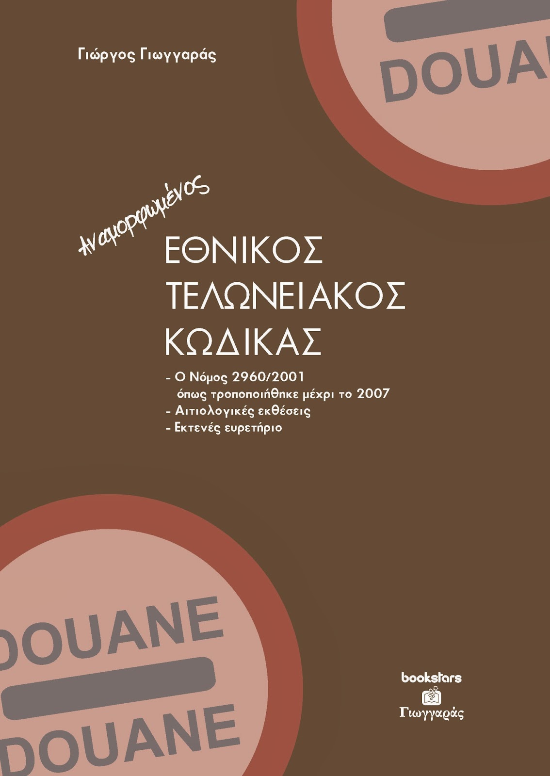 Σχολή Εκτελωνιστών: Εθνικός Τελωνειακός Κώδικας αναμορφωμένος ...