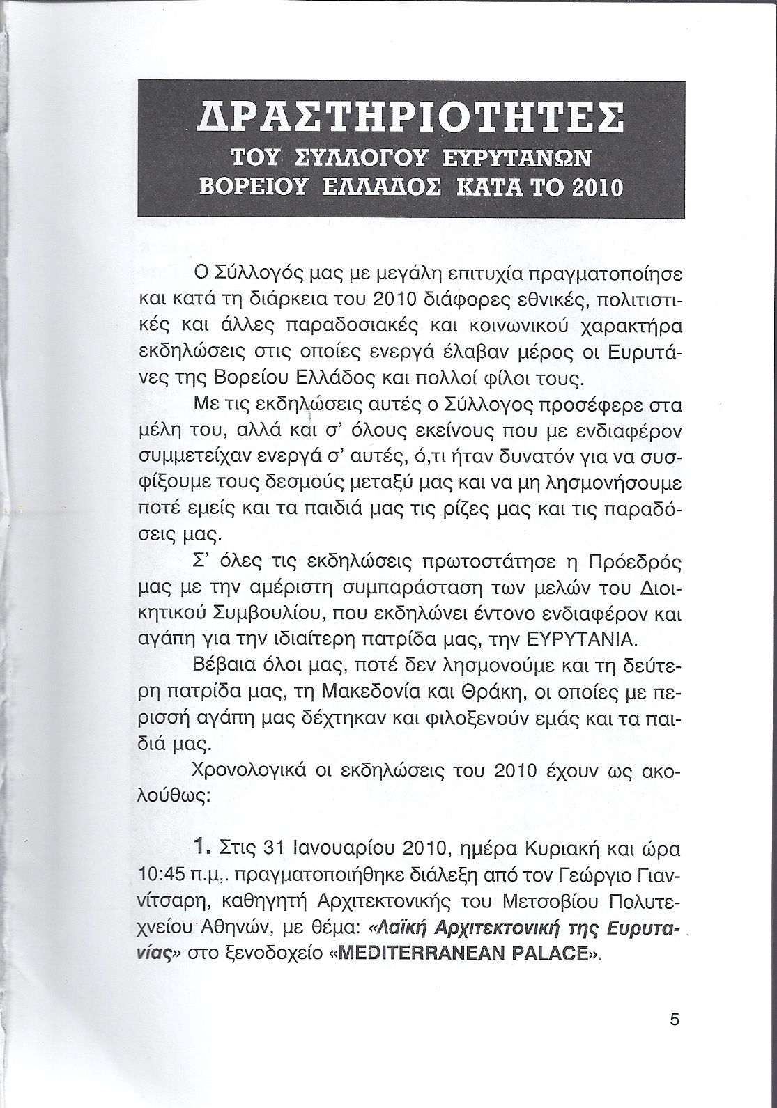 ΣΥΛΛΟΓΟΣ ΕΥΡΥΤΑΝΩΝ ΒΟΡΕΙΑΣ ΕΛΛΑΔΑΣ "ΤΟ ΒΕΛΟΥΧΙ": Το Ημερολόγιό μας