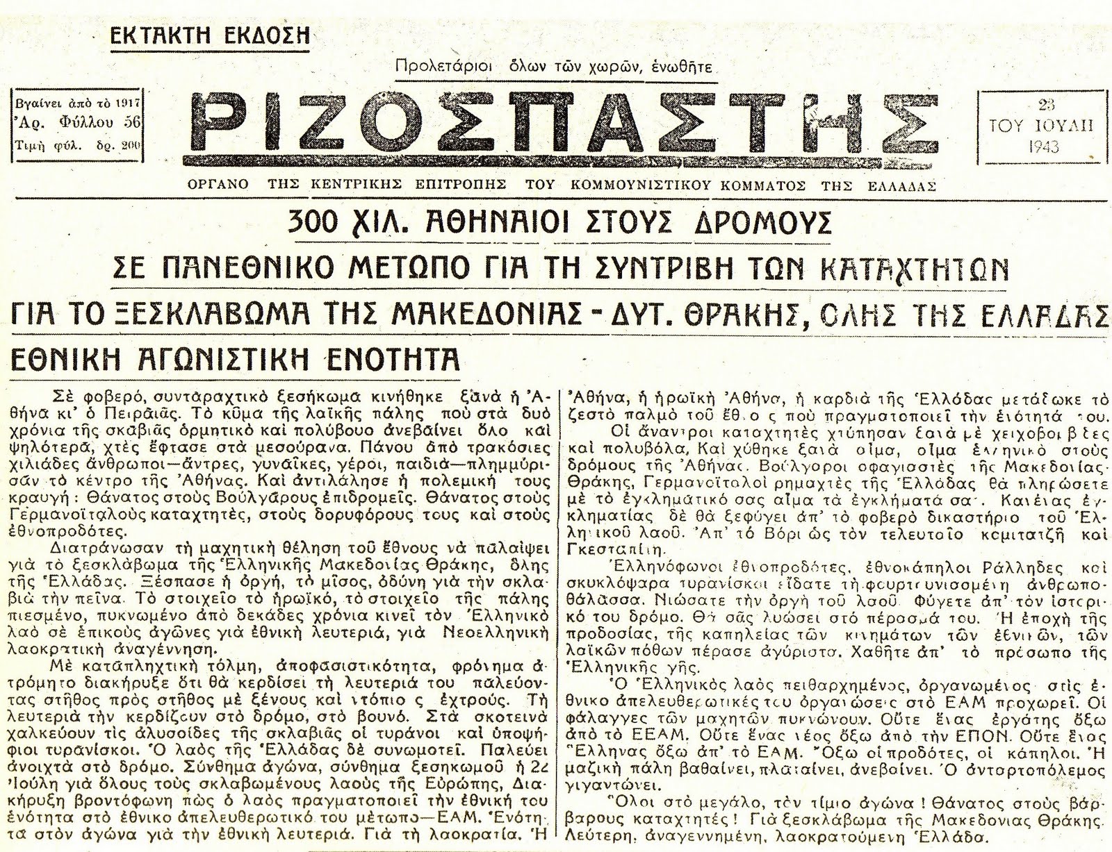 Αριστερά και Πολιτική: ΕΑΜ - ΕΛΑΣ - ΕΠΟΝ