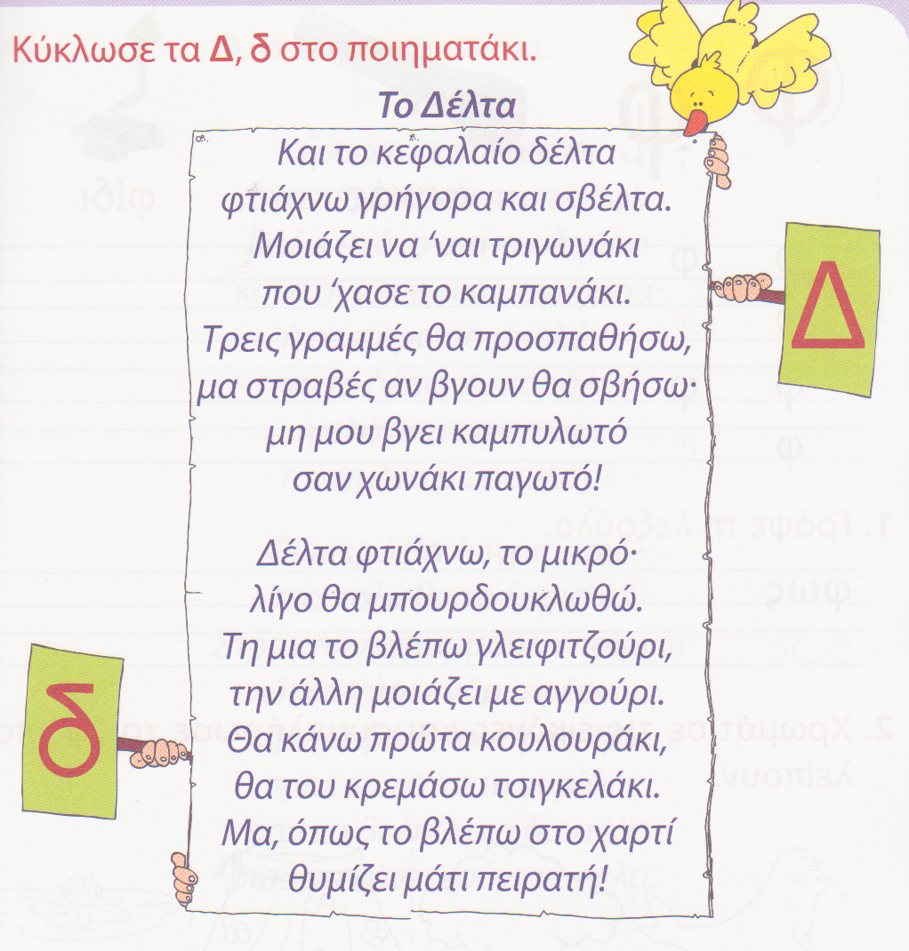 sxolikes...ataxies: ΤΟ ΓΡΑΜΜΑ Δδ - ΤΡΑΓΟΥΔΑΚΙ-ΦΥΛΛΑ ΕΡΓΑΣΙΑΣ