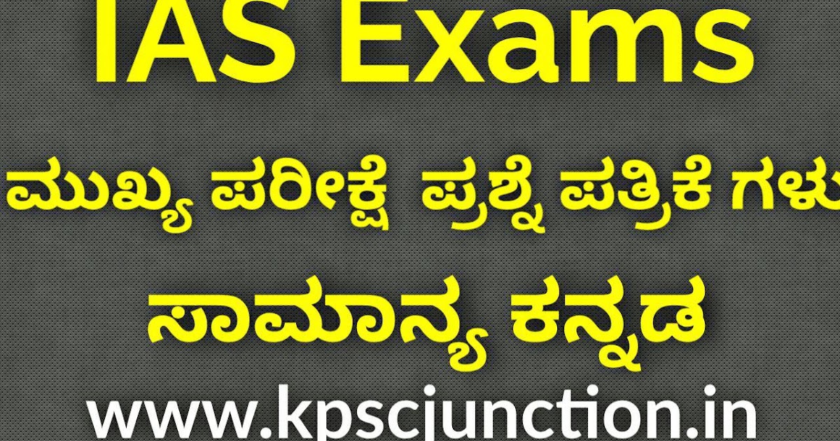 IAS MAIN EXAM KANNADA QUESTION PAPER COLLECTION 2009 2019 KPSC JUNCTION ias-main-exam-kannada-question-paper-collection-2009-2019-kpsc-junction