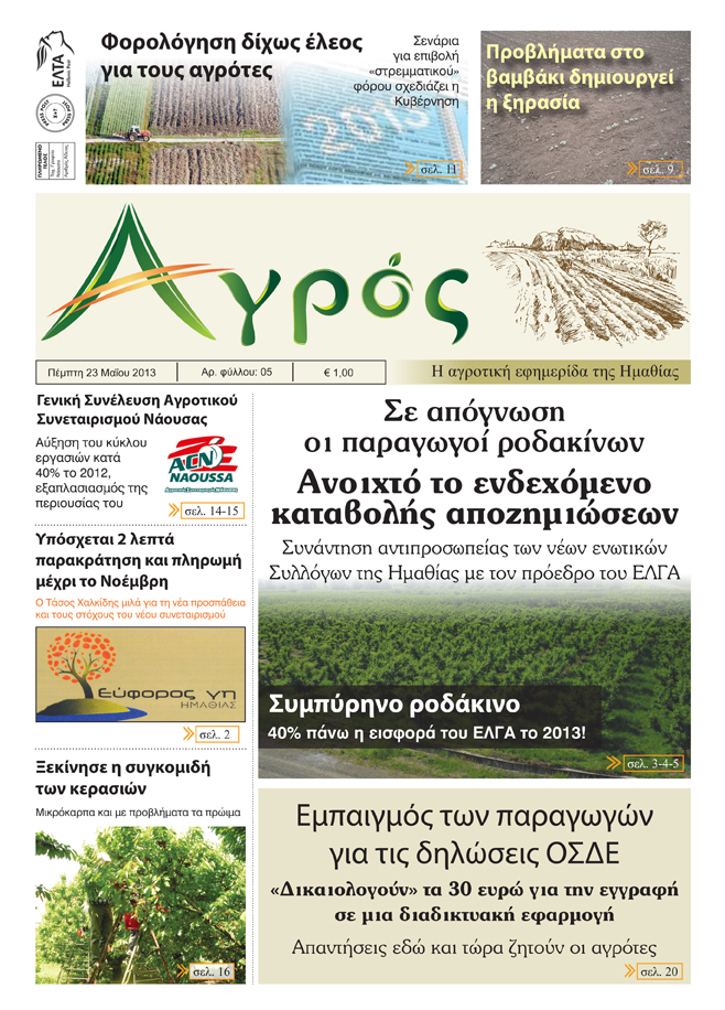 Κυκλοφορεί ο Αγρός η αγροτικη εφημεριδα της Ημαθιας στα περιπτερα ...