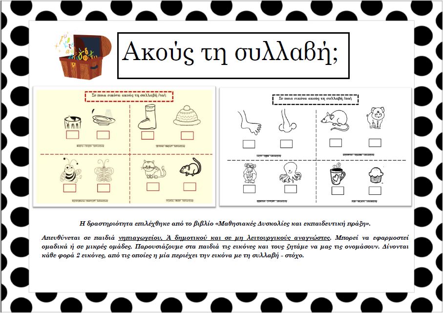 ΚΕΝΤΡΟ ΛΟΓΟΘΕΡΑΠΕΙΑΣ - ΘΗΣΑΥΡΟΣ ΛΕΞΕΩΝ: Εκπαιδευτικό και ...