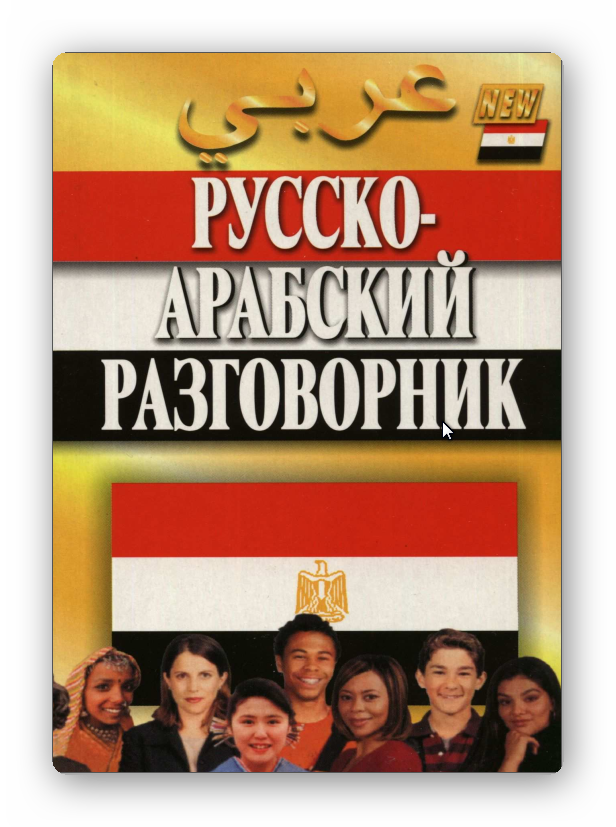 LEARN THE RUSSIAN LANGUAGE - ВЫУЧИТЬ РУССКИЙ ЯЗЫК تعلم اللغة الروسية