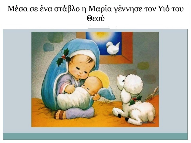 5ο ΝΗΠΙΑΓΩΓΕΙΟ ΚΕΡΑΤΣΙΝΙΟΥ: Η ΓΕΝΝΗΣΗ ΤΟΥ ΧΡΙΣΤΟΥΛΗ