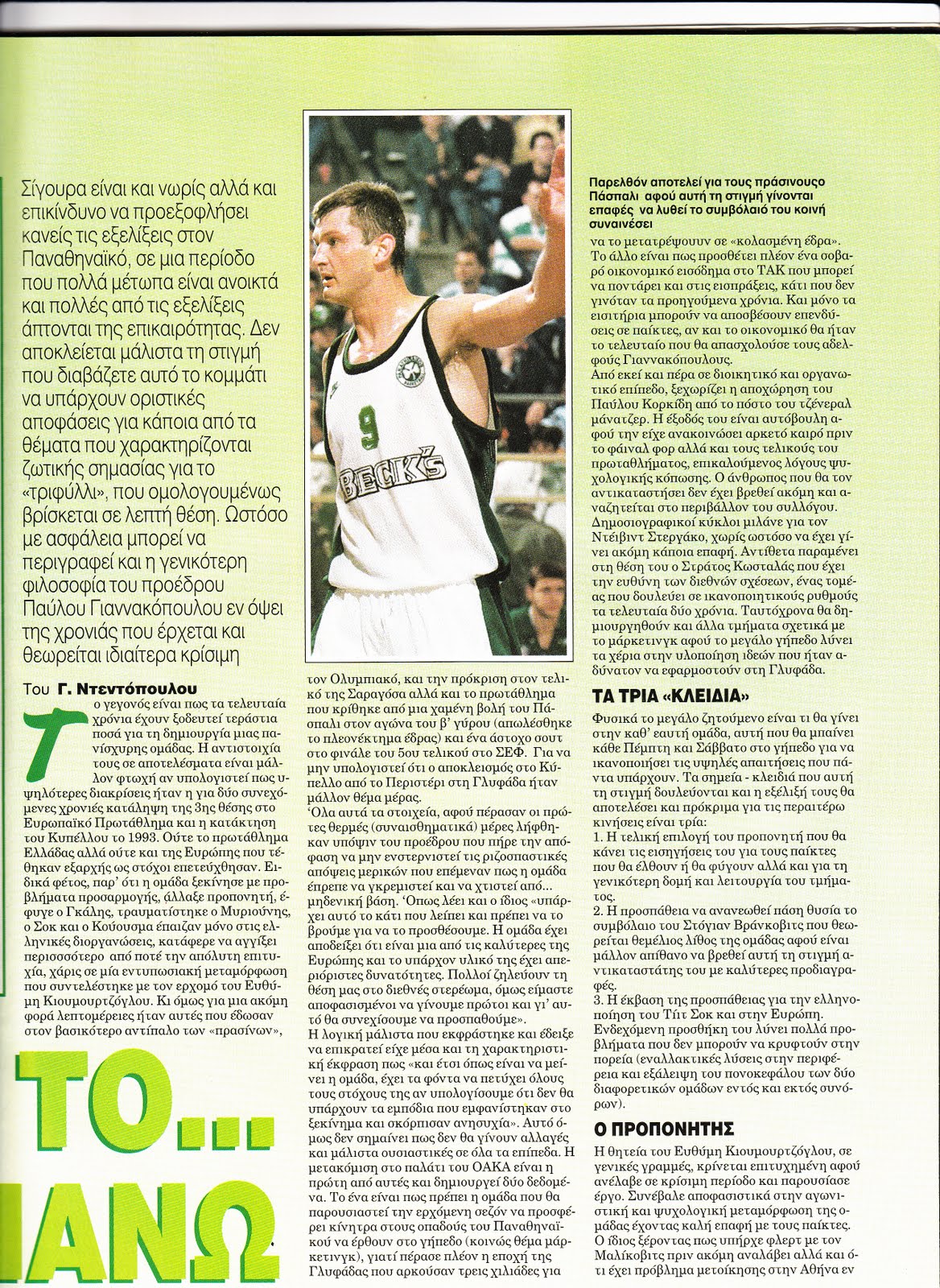 Retro games: Ολυμπιακός - Παναθηναϊκός = 45-44 (1995) | Τρίποντο