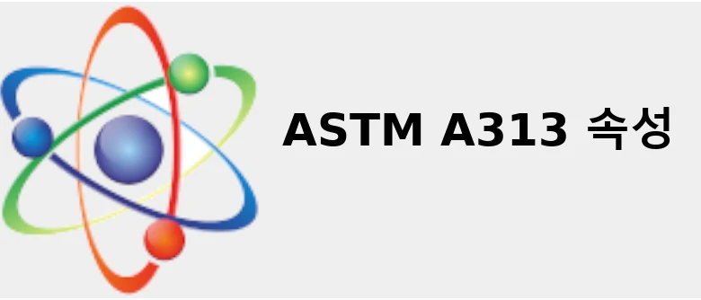 ASTM A313 속성 ⚙️ (화학, 기계 및 순위) 2021