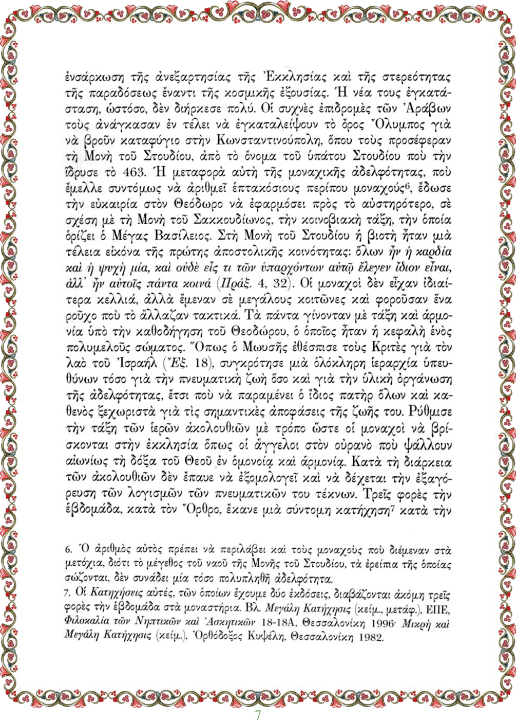 ΑΓΙΟΓΡΑΦΙΑ-ΜΕΛΕΤΕΣ: ΒΙΟΣ ΤΟΥ ΟΣΙΟΥ ΠΑΤΡΟΣ ΗΜΩΝ ΘΕΟΔΩΡΟΥ ΤΟΥ ΣΤΟΥΔΙΤΟΥ