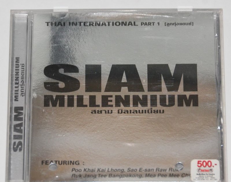 ศูนย์รวมเพลงเก่า-ใหม่ MP3: Siam Millennium Thai International Part 1