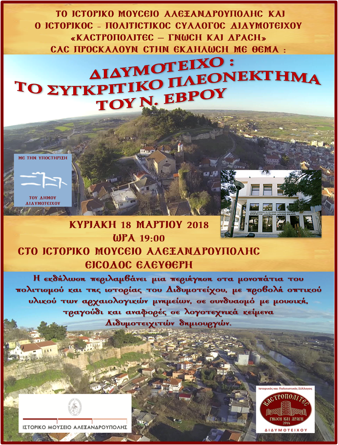 ΦΑΡΟΣ ΑΛΕΞΑΝΔΡΟΥΠΟΛΗΣ: Εκδήλωση: «Διδυμότειχο, το συγκριτικό ...