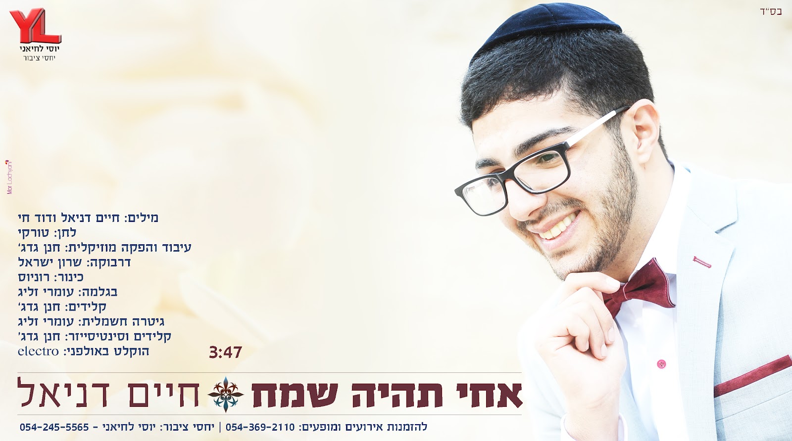 מוזיקה החדש של חיים דניאל אחי תהיה שמח דוס מיוזיק מוסיקה יהודית