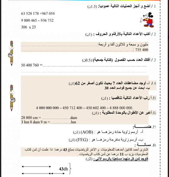 نموذج 2 للفرض و الاختبار الكتابي الأول في مادة الرياضيات خلال الأسدس