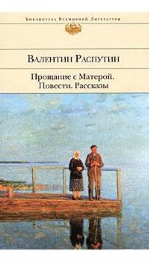Let's read: Rasputin, Valentin "Farewell to Matyora"