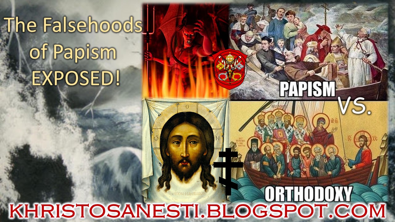 Христос воскресе: The Falsehoods of Papism - Las Falsedades del Papismo