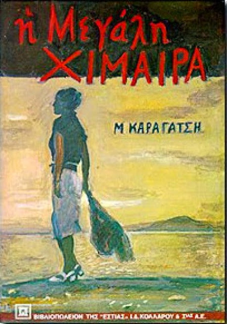 Homo Universalis: ΤΟ ΒΙΒΛΙΟ ΤΗΣ ΚΥΡΙΑΚΗΣ - Μ ΚΑΡΑΓΑΤΣΗΣ " Η ΜΕΓΑΛΗ ...