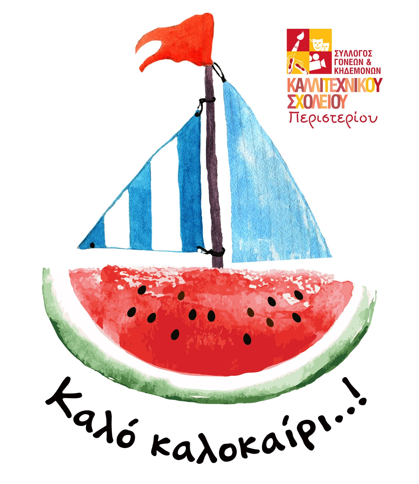 ΚΑΛΟ ΚΑΛΟΚΑΙΡΙ