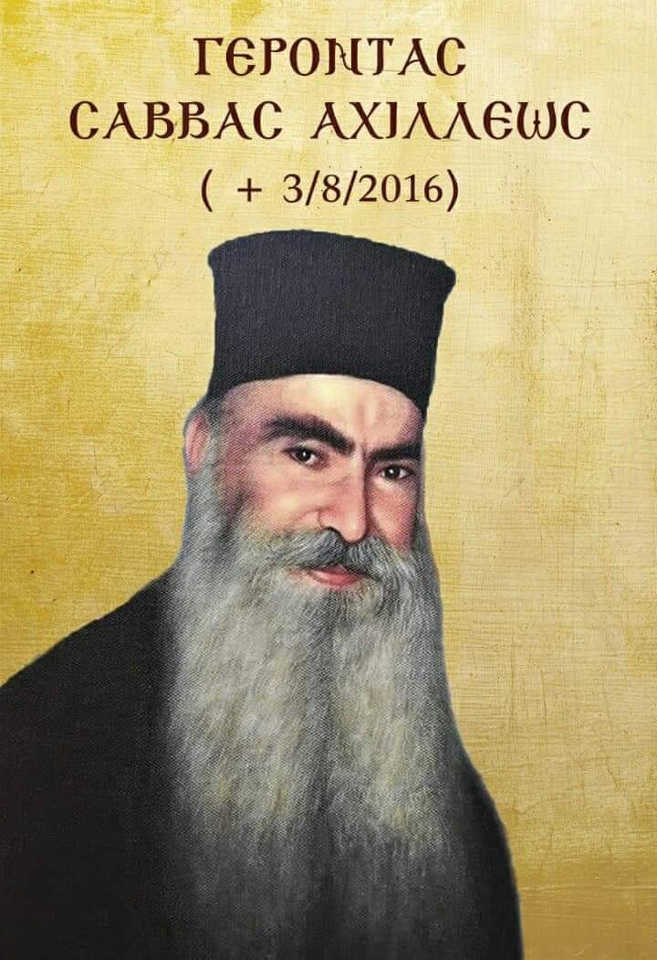 Νέο Θαύμα του πατήρ Σάββα Αχιλλέως (Συγκλονιστική μαρτυρία)