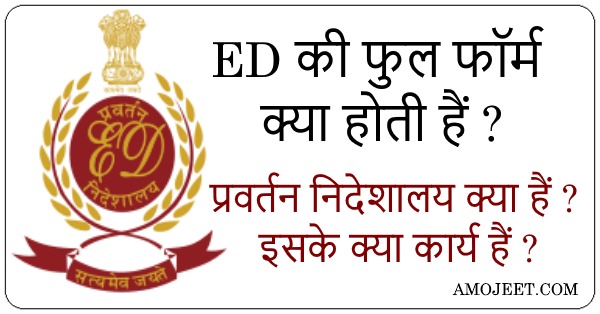 ईडी क्या हैं ? ED की Full Form क्या है